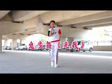 轻松欢快的曳步舞无我舞步简单时尚好听又好看 YouTube