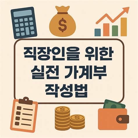 직장인을 위한 실전 가계부 작성법 돈이 모이는 습관 만들기