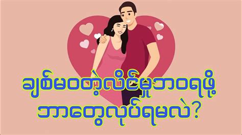 မိန်းကလေးတွေသဘောကျတဲ့ လိင်မှုဘဝရဖို့ နည်းလမ်း ကျန်းမာရေးဗဟုသုတ Youtube