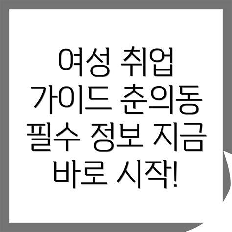 부천시 춘의동에서 여성의 취업과 직업 지원을 위한 필수 정보 가이드