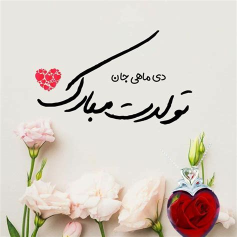 متن تبریک تولد خواهر کوتاه و زیبا برای استوری متن تبریک تولد خواهر