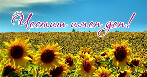 Ето кой празнува имен ден днес Dama Bg Любимият сайт на всяка дама