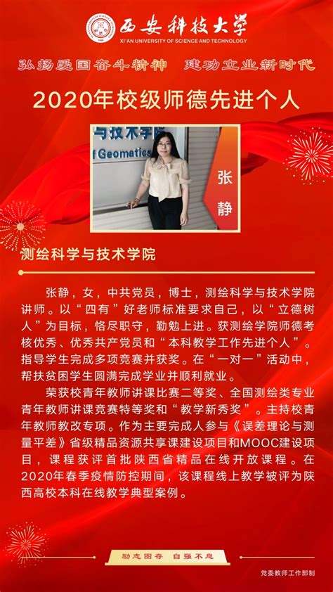 2020年校级师德先进个人先进事迹展示 西安科技大学党委教师工作部