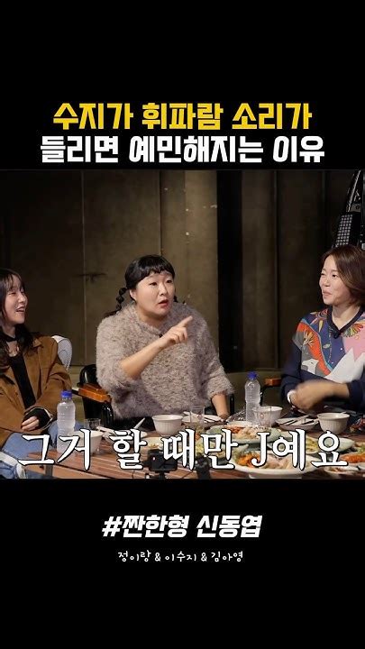 수지가 휘파람 소리가 들리면 예민해지는 이유 짠한형 신동엽 정호철 정이랑 이수지 김아영 Snl 토크 예능 Youtube