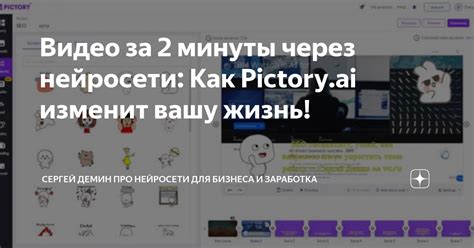 Видео за 2 минуты через нейросети Как Pictory Ai изменит вашу жизнь Сергей Демин про