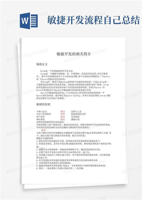 敏捷开发流程自己总结word模板下载编号qvmdnmmz熊猫办公