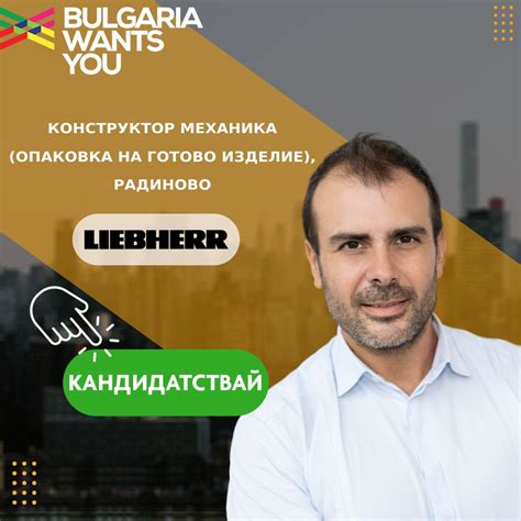 Bulgaria Wants You On Linkedin Интересуваш се от инженерни науки и технологии Liebherr търси