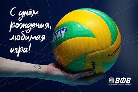 День рождения волейбола 9 февраля в календаре значится как День рождения волейбола который