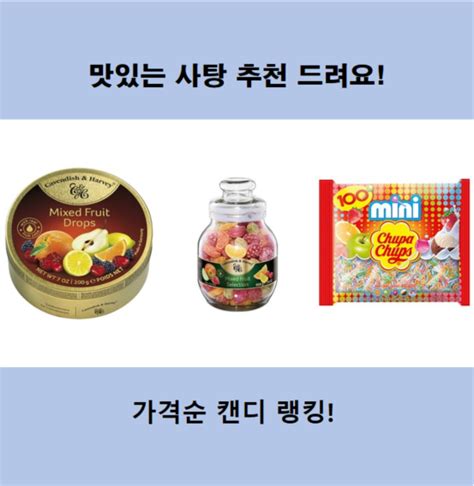 맛있는 사탕 추천 드려요 가격순 캔디 랭킹 간식 씹을거리