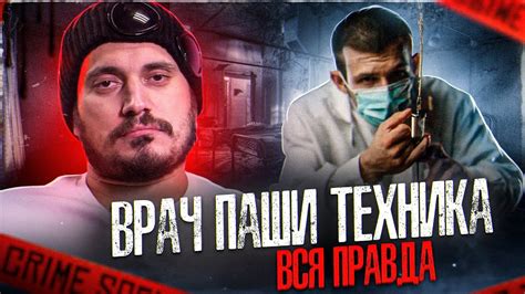 Врач Паши Техника ВСЯ ПРАВДА Эксклюзивное интервью Youtube
