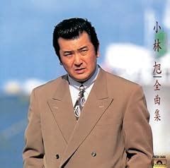 小林旭 さすらい 歌詞 歌ネット