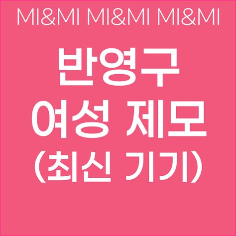 반영구 여자 레이저 제모아포지엘리트플러스 할인 가격 후기 전후 효과 정보 By 미앤미의원강남점 여신티켓 국내 1등 피부과 성형외과 플랫폼