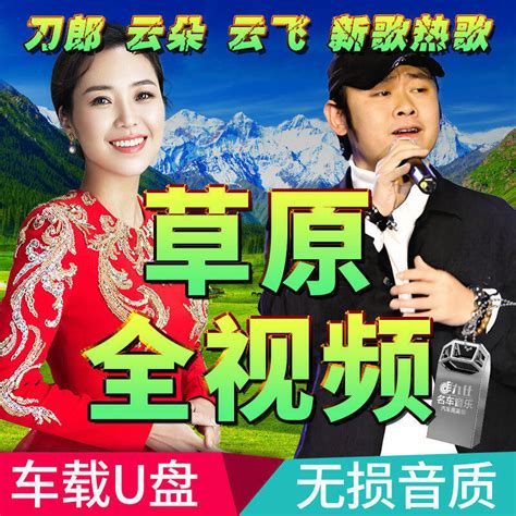新款草原情歌全視頻u盤 云朵刀郎新歌天籟之音歌曲大全 蒙古mp3mp4 露天市集 全台最大的網路購物市集