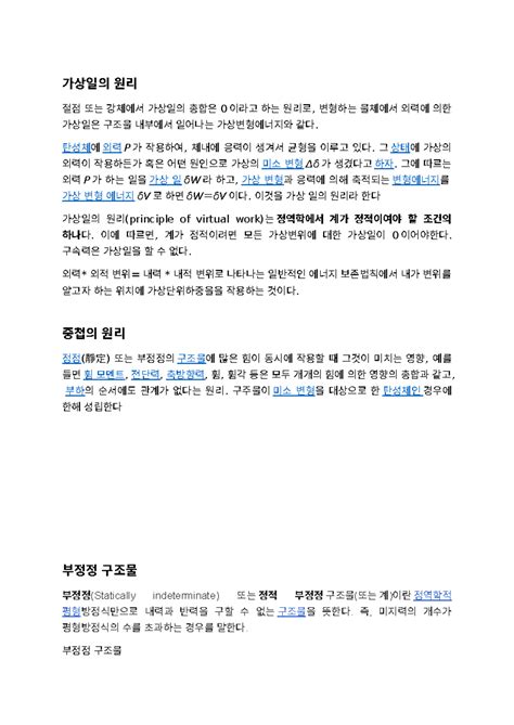 가상일의 원리 기상일의 원리 강의노트자료입니다 가상일의 원리 절점 또는 강체에서 가상일의 총합은 이라고 하는 원리로 변형하는 물체에서 외력에 의한 가상일은