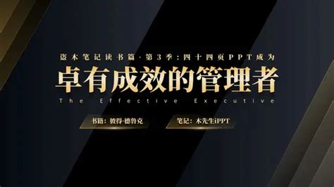 《卓有成效的管理者》读后感ppt模板 会员免费下载 Ppter吧 《卓有成效的管理者》读后感ppt模板 会员免费下载 Ppter吧