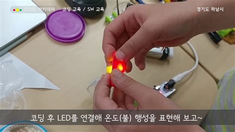 Sw와hw의 결합 우주행성만들기하남시코딩교육신호등 아카데미 Youtube