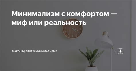 Минимализм с комфортом — миф или реальность Макошь мягкий минимализм Дзен