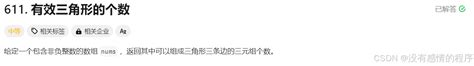 力扣算法 有效三角形的个数 Csdn博客