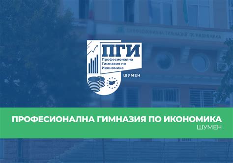 Професионална Гимназия по Икономика гр Шумен