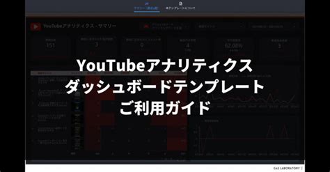Youtubeアナリティクスダッシュボードテンプレートご利用ガイド│programming Zero