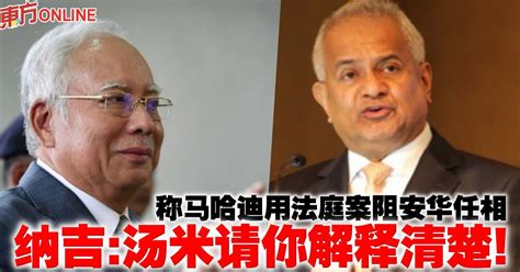 称马哈迪用法庭案阻安华任相 纳吉：汤米请你解释清楚！ 国内 東方網 馬來西亞東方日報