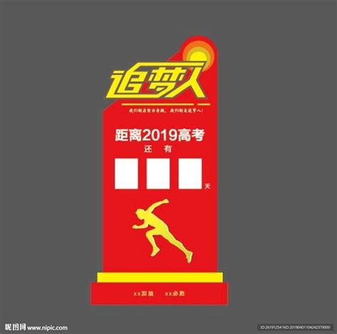 高三高考倒计时牌设计图 PSD分层素材 PSD分层素材 设计图库 昵图网