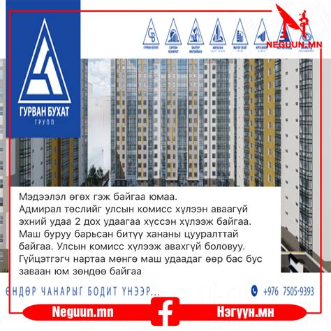 Нэгүүн мн 🛑 ГУРВАН БУХАТ ХХК ИЙН АДМИРАЛ ТӨСЛИЙН ОРОН СУУЦНУУДЫН ХАНА ЦУУРАЛТТАЙ УЧИР УЛСЫН