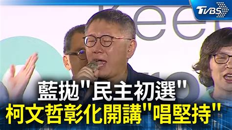 藍拋「民主初選」 柯文哲彰化廟口開講「唱堅持」｜tvbs新聞 Tvbsnews02 Youtube