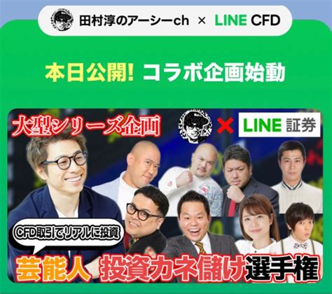 田村淳さんのアーシーchとline Cfdさんのコラボ企画で協力をさせていただきました。 三井智映子オフィシャルブログ「ちえこのなかみ
