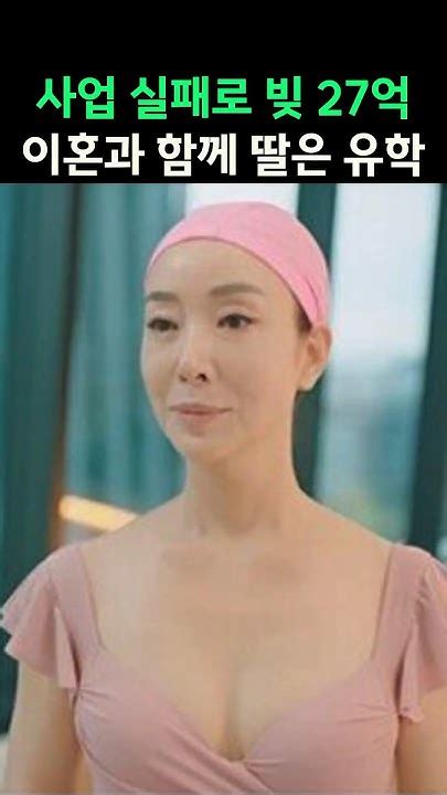 사업 실패로 빚 27억 생기고 이혼과 함께 딸은 유학 Youtube