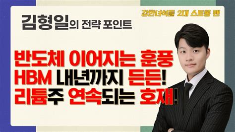 Pce 발표 대기구간 반도체 후발주 찾기 And 리튬주 호재 발굴 김형일전문가 토마토투자클럽 전략포인트 Youtube