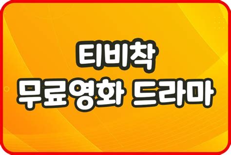 티비착 Chaktv 접속하는 방법 주소 누누티비 대체 예능 드라마 무료시청