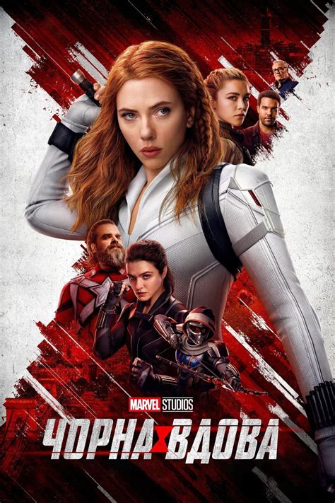 Чорна вдова фільм 2021