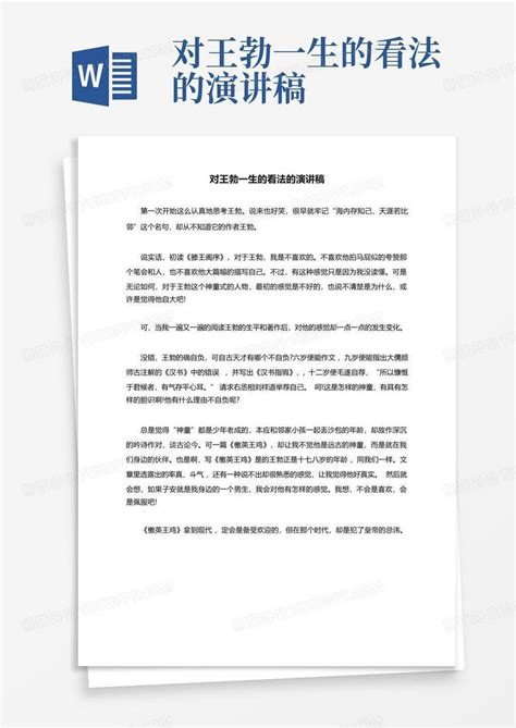 对王勃一生的看法的演讲稿Word模板下载 编号lzwgkjnm 熊猫办公