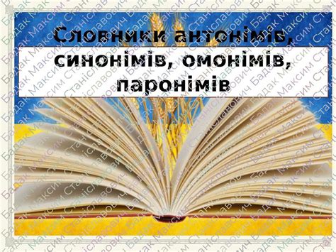 Презентація на тему Словники антонімів синонімів омонімів паронімів для 5 класу НУШ