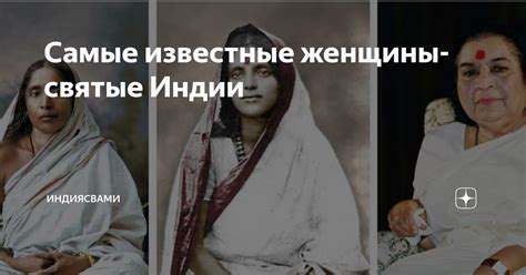 Самые известные женщины святые Индии ИндияСвами Дзен