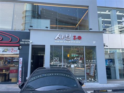 대구 상인동맛집 샤브20 상인점 주차장웨이팅가격 네이버 블로그