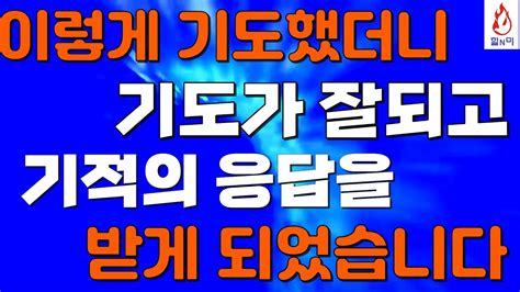기도가 잘되고 기도의 응답을 받는 기도모음 기도를 잘하는 방법 Youtube
