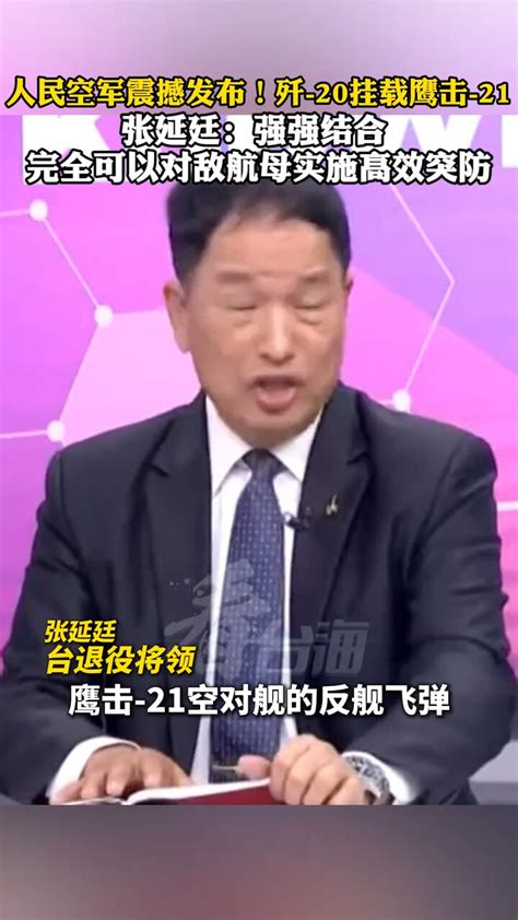 人民空军震撼发布！歼 20挂载鹰击 21 台退将感慨“强强结合” 腾讯新闻