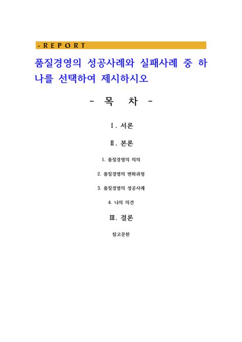 품질경영의 성공사례와 실패사례 중 하나를 선택하여 제시하시오 사회과학