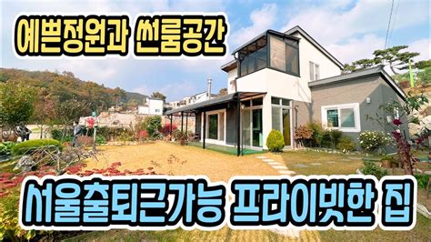 관리잘 된 예쁜 정원과 썬룸있는 프라이빗한 전원주택서울출퇴근가능한 예쁜집양평전원주택매매양평부동산급매물 전문 요집어때 34369 Youtube