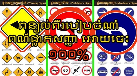 ពន្យល់ពីរបៀបចំណាំពណ៏ផ្លាកសញ្ញាចរាចរណ៍ អោយចេះ ១០០ ៕ Youtube