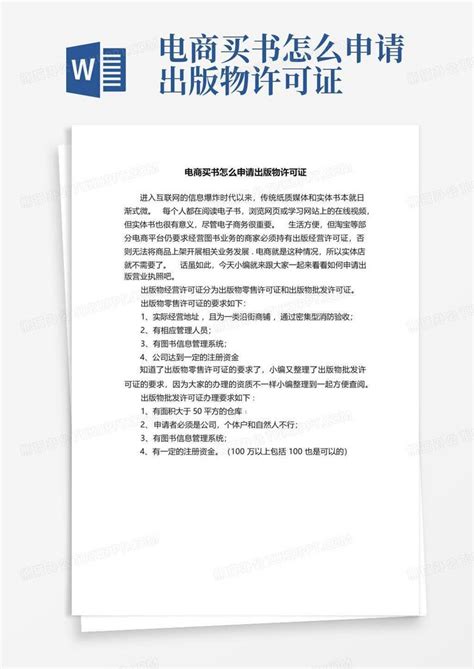 电商买书怎么申请出版物许可证Word模板下载 编号qxxbyekk 熊猫办公
