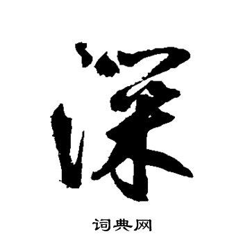 深字行书写法 深行书怎么写好看 深书法图片 词典网