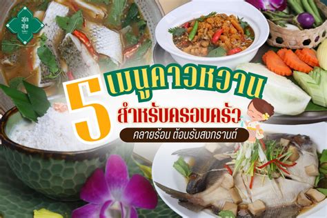 5 เมนูคาวหวาน สำหรับครอบครัว คลายร้อน ต้อนรับสงกรานต์ สุก สุข โภชนา หัวหิน L ร้านอาหารไทย