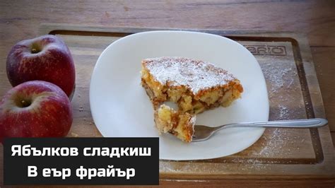 Лесен за приготвяне ябълков сладкиш в Еър Фрайър Air Fryer Youtube