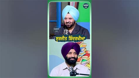ਸੁਰਜੀਤ ਬਿੰਦਰਖੀਆ Podcast With Shamsher Sandhu Youtube