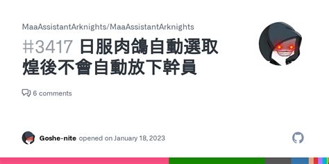 日服肉鴿自動選取煌後不會自動放下幹員 · Issue 3417 · Maaassistantarknights