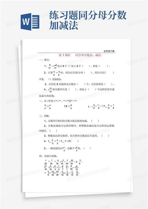 练习题同分母分数加减法word模板下载 编号qjxymxmm 熊猫办公