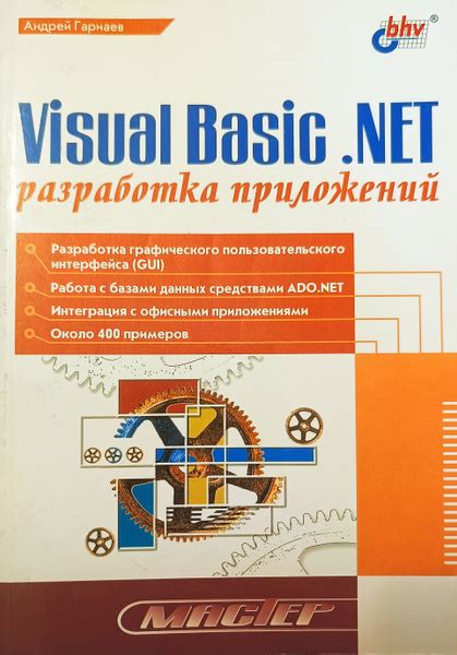 Visual Basic Net Разработка приложений Гарнаев Андрей Юрьевич